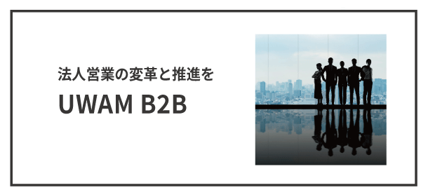 マーケティング支援の株式会社UWAM - 株式会社UWAMは、B2B法人営業シーン・スキー業界におけるマーケティング支援（プロモーション ...