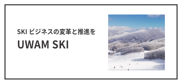 マーケティング支援の株式会社UWAM - 株式会社UWAMは、B2B法人営業シーン・スキー業界におけるマーケティング支援（プロモーション ...